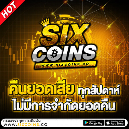 Sixcoins คาสิโนออนไลน์ สล็อตออนไลน์ ฝาก-ถอน ออโต้ ไม่มีขั้นต่ำ